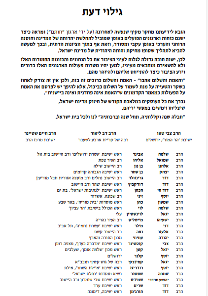 גילוי דעת רבנים קרן ליבה