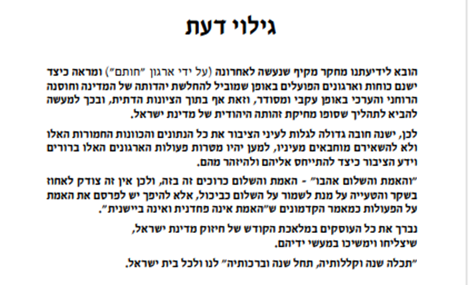 רבני הציונות הדתית חובה לחשוף את הקשר של הקרן החדשה עם ארגונים בציונות